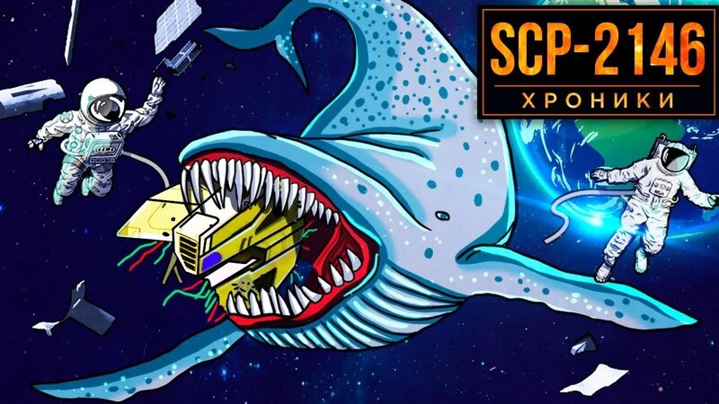 SCP-2146 Вот, Что Находится Внутри Космического Кита Евклид — Видео от ...