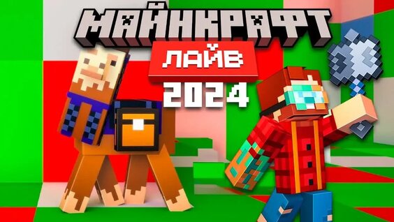 Майнкрафт Лайв 2024 на русском языке (Minecraft Live 2024) | Nerkin ...