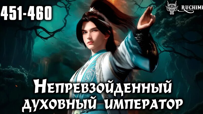 Непревзойденный духовный император 451-460 серия / Непревзойденный царь небес 451-460 серия ...