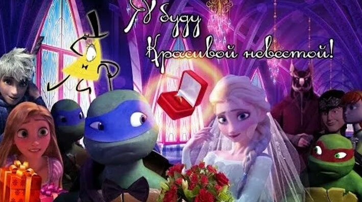 TMNT and Disney{Leo and Elsa} Я буду красивой Невестой! - Смотреть ...