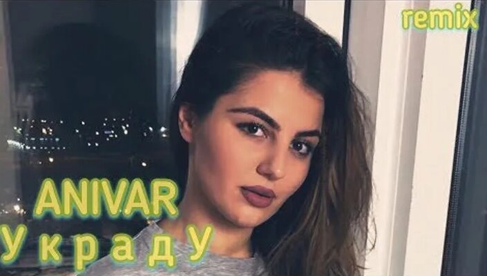 Видео Анивар - Украду Полная Версия Премьера Клипа 2018 Anivar - Ukradu ...