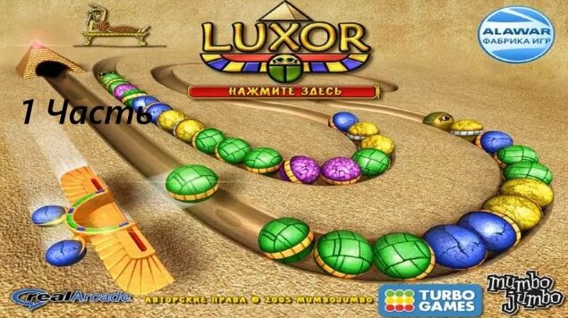 Прохождение игры : Луксор . ПК . Windows . Alawar . Luxor - Смотреть ...