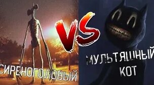 Сиреноголовый против Мультяшного КОТА в Майнкрафт ! Битва Siren HEAD ...