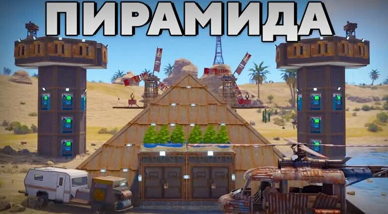 Непробиваемая Пирамида! Ловушка для Поездов в РАСТ/RUST — Видео от WAKA - Смотреть онлайн в ...