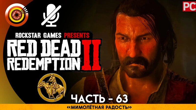 «Мимолётная радость» | Прохождение RDR 2 на Золото Без комментариев ...
