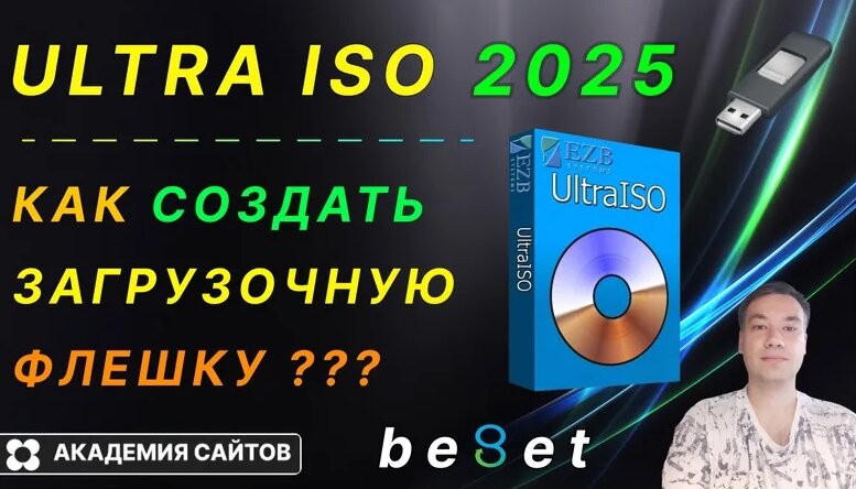 Ultra iso 2025 - Как Записать Образ Windows на Флешку — Видео от ...
