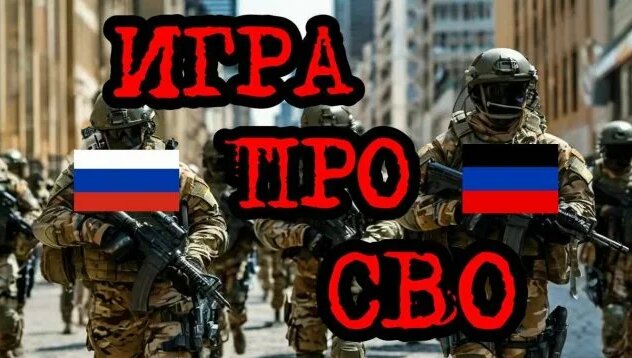 Игра про СВО | Отряд 22: ZOV - Смотреть онлайн в поиске Яндекса по Видео