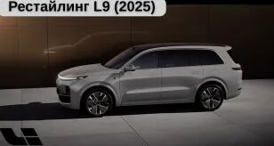 Новый Li 9 (2025г). Конкуренция двигатель прогресса. — Видео от Гилевич ...