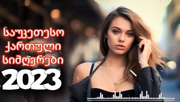 Qartuli Simgerebi 2023 - ქართული სიმღერები 2023 - საუკეთესო ქართული ...