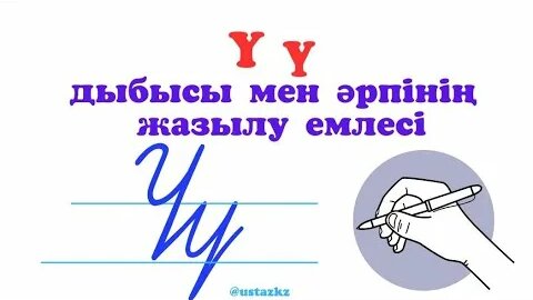 Ү ү дыбысы мен әрпі. Ү ү әрпінің жазылу емлесі. - Смотреть онлайн в ...