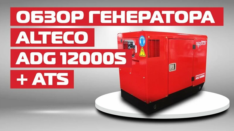Обзор дизельного генератора Alteco ADG 12000s + ATS - Смотреть онлайн в ...