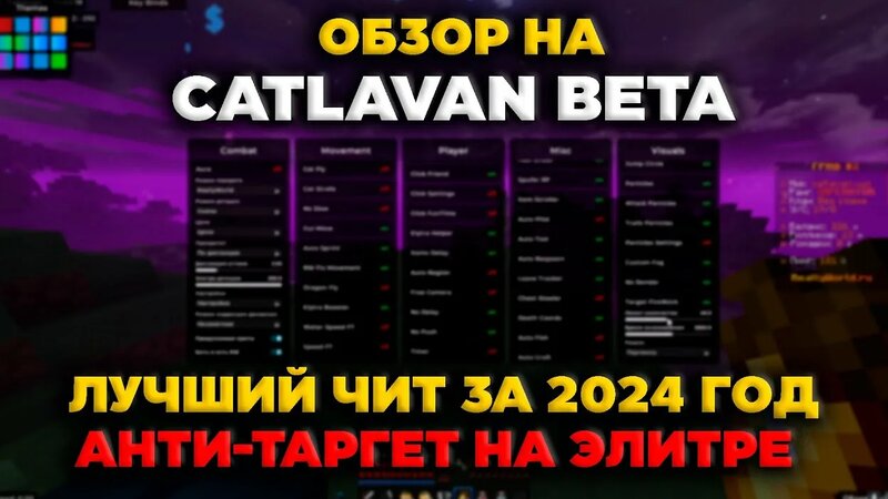 НЕ Кликбейт! Обзор НА Catlavan Client BETA - Эксплоит на ReallyWorld, АНТИ-Таргет, Обходы на ...
