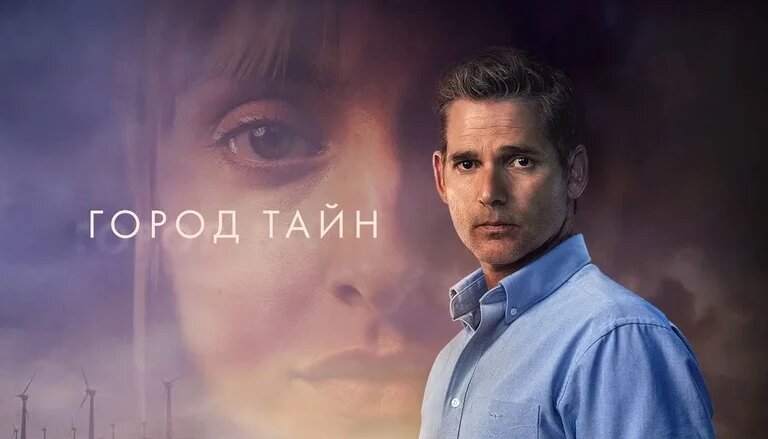 Город тайн. Фильм 2020 — Видео от TMB - Смотреть онлайн в поиске ...