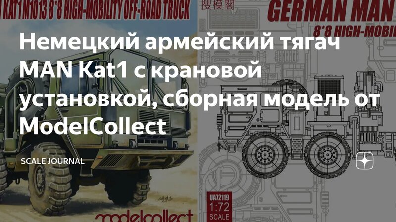 Немецкий армейский тягач MAN Kat1 c крановой установкой, сборная модель ...