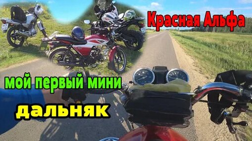 Alpha RX. Мое первое путешествие на мото. Мини дальнячек на мопеде ...