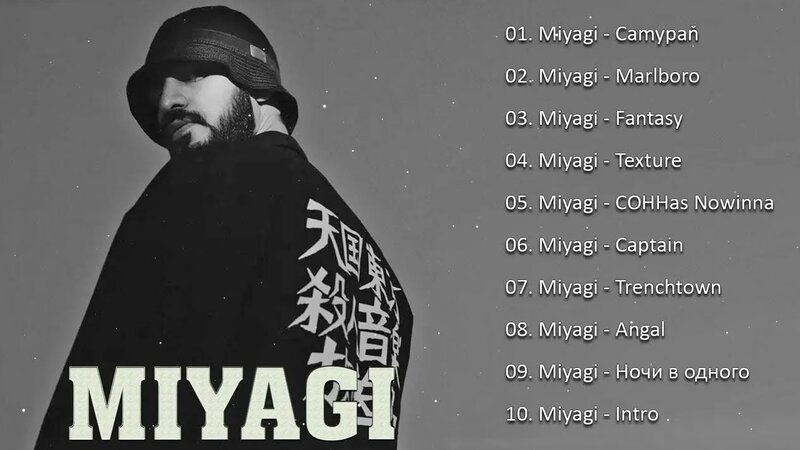 Miyagi\топ 10 песен мияги\подборка лучших песен miyagi - Смотреть ...