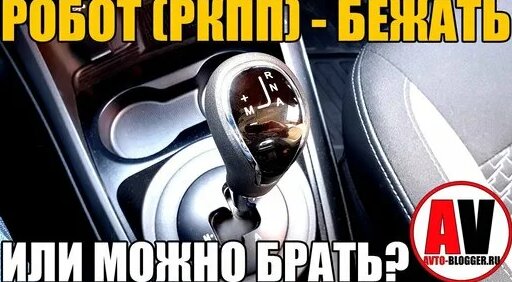 Робот (роботизированная коробка передач) - Бежать или Можно Брать ...