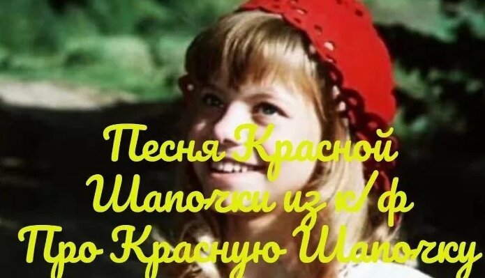 Видео Песенка Красной Шапочки из Х/ф «Про Красную Шапочку» (1977) | OK.RU - Смотреть онлайн в ...