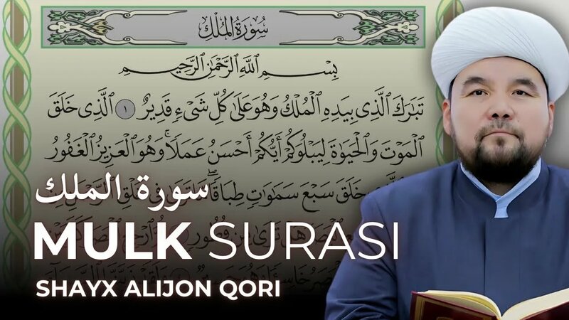 Mulk surasi | Мулк сура | Surah Mulk | Taborak | Shayx Alijon Qori # ...