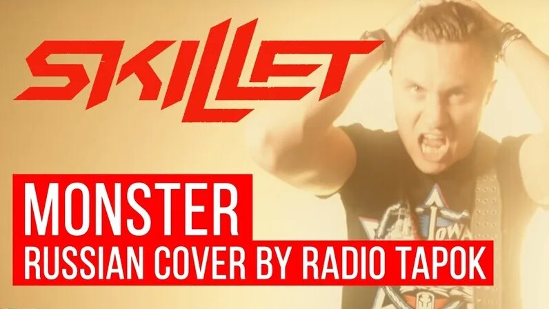Skillet - Monster (На русском | Cover by Radio Tapok) — Видео от Фанаты ...