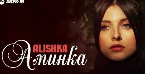 Alishka - Аминка | Премьера трека 2021 - Смотреть онлайн в поиске ...