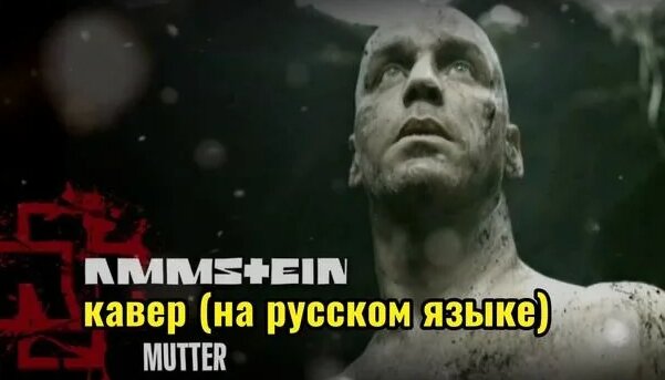Кавер "Mutter" (на русском) Rammstein ? - Смотреть онлайн в поиске ...