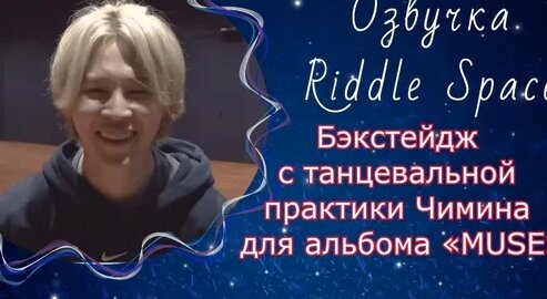 Бэкстейдж с танцевальной практики Чимина для альбома «MUSE» | Озвучка ...