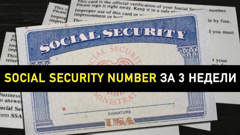Как быстро получить SSN. Оформил Соушл за 3 недели! Получаем social ...
