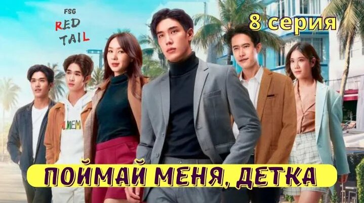 Видео [FSG Red tail] 8 серия 🇹🇭 Поймай меня, детка / Catch Me Baby ...