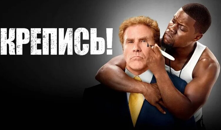 Крепись! | Get Hard (2015) — Видео от Новинки Кино - Лучшие фильмы ...