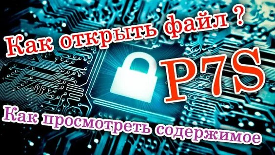Решение: Как открыть файл P7S? Как просмотреть содержимое файла P7S ...