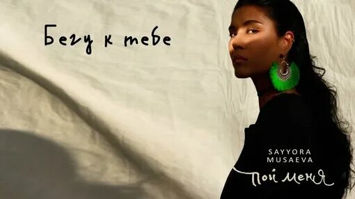 Sayyora Musaeva - Пой меня (Официальная премьера альбома) - Смотреть ...