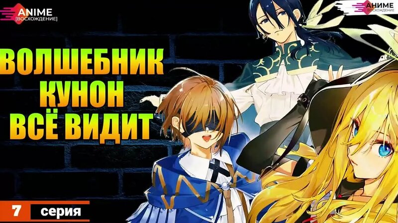Волшебник Кунон всё видит I 7 - Серий | Аниме | - Озвучено: animevost ...