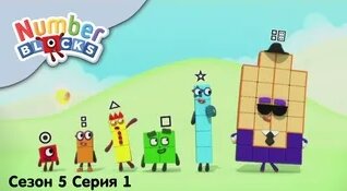 Numberblocks на русском l Сезон 5 Серия 1.Вопросы о числах l ...