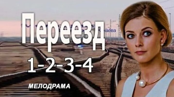 Видео Сериал "Переезд - 1" (Россия, 2013) | OK.RU - Смотреть онлайн в поиске Яндекса по Видео