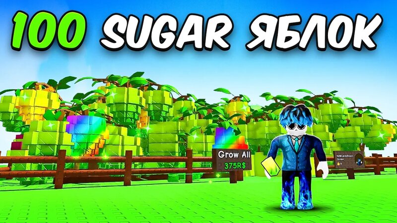 Я Посадил 100 ШТУК Sugar Apple на ОДИН САД в Grow a Garden в Роблокс ...