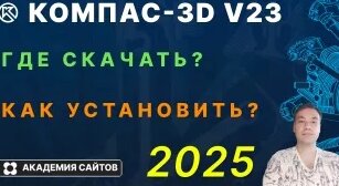Компас-3D v23 — Где скачать и как Установить - 2025 год — Видео от Академия сайтов - Смотреть ...