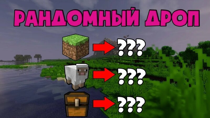 Как сделать рандомный дроп в майнкрафте!! random drop minecraft | 1.14. ...