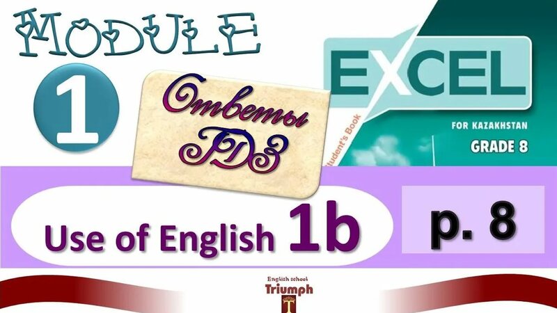 Excel 8 p.8. Module 1. Video lesson, answers, explanations, etc. Use of ...