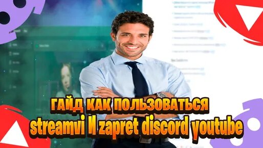 гайд как пользоваться streamvi и zapret discord youtube | Dovakin_ Play | Дзен - Смотреть онлайн ...