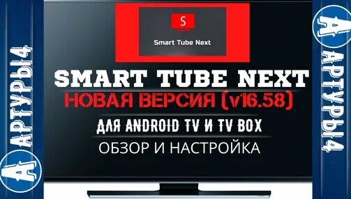 Артуры4 | Smart TUBE NEXT - Новая Версия (v16.58) ДЛЯ Android TV И TV ...