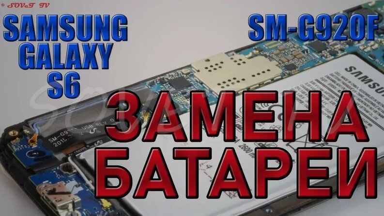Samsung Galaxy S6 ( SM-G920f ) разборка и замена АКБ ( аккумуляторной ...