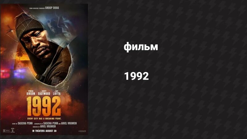 1992 (фильм, 2022) - Смотреть онлайн в поиске Яндекса по Видео