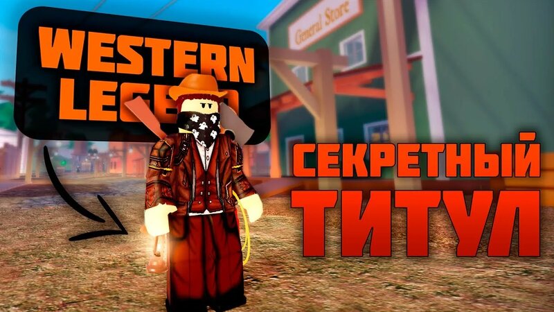 Секретный Титул [Western Legend] В The Wild West! Все Префексы В Диком ...