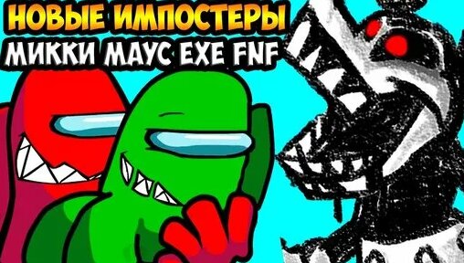 Новый Микки.EXE И Амонг АС FNF ! - Friday Night Funkin' VS Impostor V4 ...