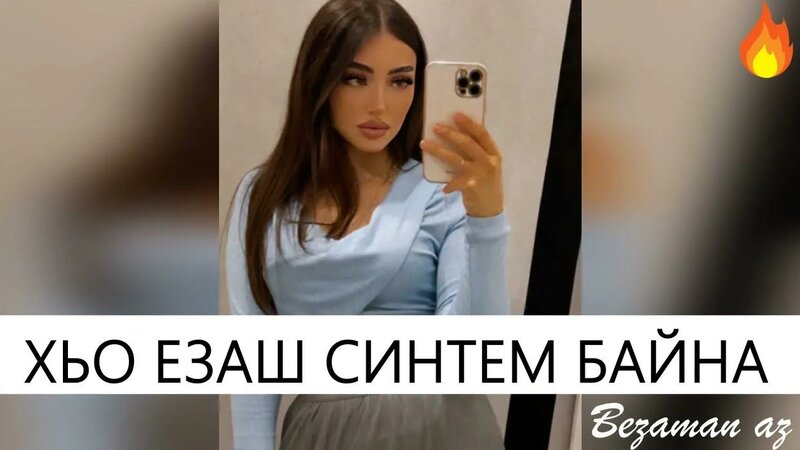 Чеченская Песня Хьо Езаш Синтем Байна - Смотреть онлайн в поиске ...