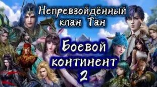 Боевой континент 2: Непревзойдённый клан Тан 114 серия 1080р [AniStar] — Видео от Мир Да Доу ...