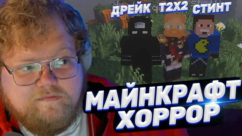 ТОХА T2x2 Играет В Minecraft С Хоррор Модами ft. Стинт, Дрейк - Смотреть онлайн в поиске Яндекса ...