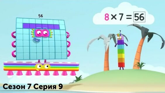 Numberblocks на русском l Сезон 7 Серия 9. Умножение на 7 l ...