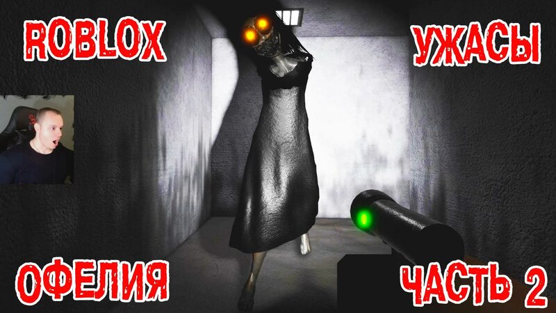 Roblox Ophelia Horror Глава 2 Chapter 2 Прохождение игры Роблокс Офелия ...